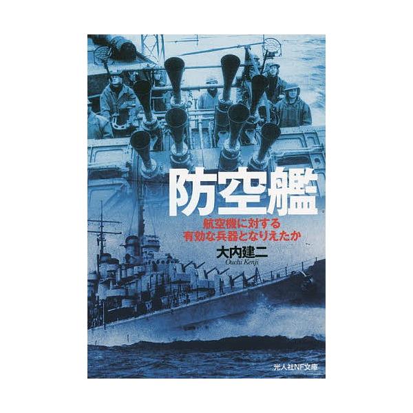 著:大内建二出版社:潮書房光人社発売日:2015年01月シリーズ名等:光人社NF文庫 おN−８６５キーワード:防空艦航空機に対する有効な兵器となりえたか大内建二 ぼうくうかんこうくうきにたいするゆうこうなへいき ボウクウカンコウクウキニタイ...