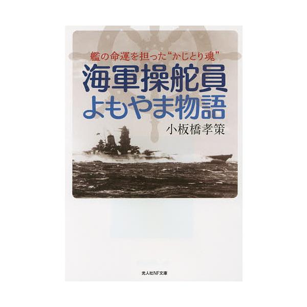 ※商品画像はイメージや仮デザインが含まれている場合があります。帯の有無など実際と異なる場合があります。著:小板橋孝策出版社:潮書房光人社発売日:2015年01月シリーズ名等:光人社NF文庫 こN−８６８キーワード:海軍操舵員よもやま物語艦の...