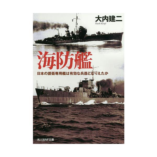 著:大内建二出版社:潮書房光人社発売日:2015年05月シリーズ名等:光人社NF文庫 おN−８８５キーワード:海防艦日本の護衛専用艦は有効な兵器となりえたか大内建二 かいぼうかんにほんのごえいせんようかんわゆうこう カイボウカンニホンノゴエ...