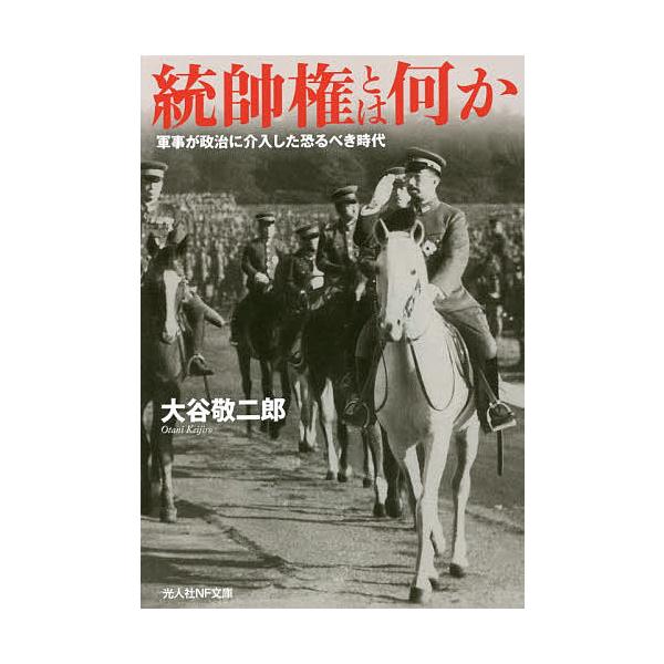 著:大谷敬二郎出版社:潮書房光人社発売日:2015年06月シリーズ名等:光人社NF文庫 おN−８９０キーワード:統帥権とは何か軍事が政治に介入した恐るべき時代大谷敬二郎 とうすいけんとわなにかてんのうのぐんたいぐんじ トウスイケントワナニカ...