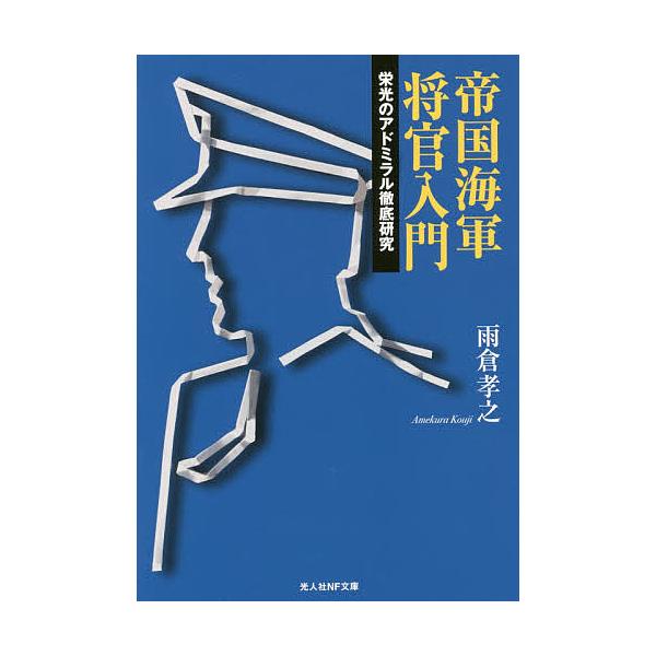 著:雨倉孝之出版社:潮書房光人社発売日:2015年06月シリーズ名等:光人社NF文庫 あN−８９２キーワード:帝国海軍将官入門栄光のアドミラル徹底研究雨倉孝之 ていこくかいぐんしようかんにゆうもんかいぐんあどみ テイコクカイグンシヨウカンニ...