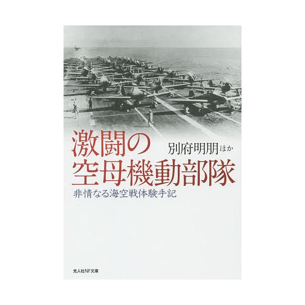 ほか著:別府明朋出版社:潮書房光人社発売日:2015年06月シリーズ名等:光人社NF文庫 へN−８９３キーワード:激闘の空母機動部隊非情なる海空戦体験手記別府明朋 げきとうのくうぼきどうぶたいくうぼきどうぶたい ゲキトウノクウボキドウブタイ...