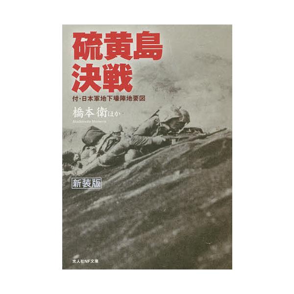 ほか著:橋本衛出版社:潮書房光人社発売日:2015年06月シリーズ名等:光人社NF文庫 はN−８９４キーワード:硫黄島決戦新装版橋本衛 いおうとうけつせんこうじんしやえぬえふぶんこはーＮ イオウトウケツセンコウジンシヤエヌエフブンコハーＮ ...