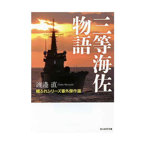 著:渡邉直出版社:潮書房光人社発売日:2015年07月シリーズ名等:光人社NF文庫 わN−８９６キーワード:三等海佐物語帽ふれシリーズ番外傑作選渡邉直 さんとうかいさものがたりぼうふれしりーずばんがい サントウカイサモノガタリボウフレシリー...