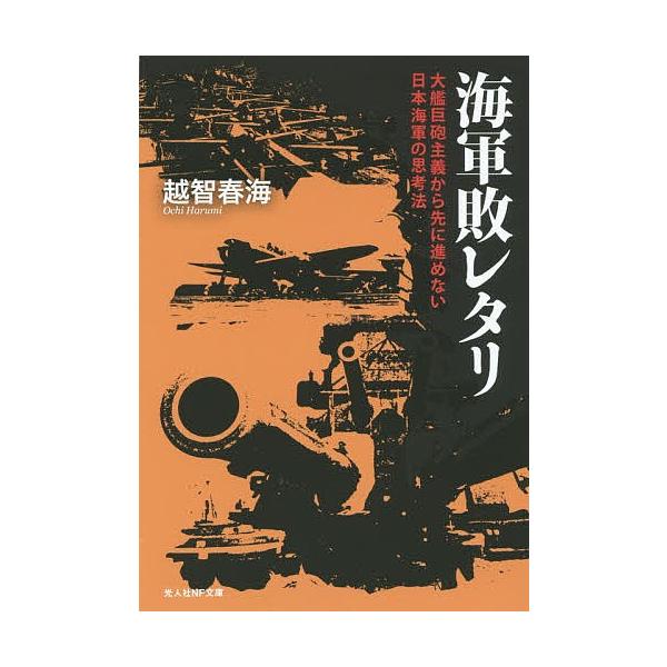 著:越智春海出版社:潮書房光人社発売日:2015年08月シリーズ名等:光人社NF文庫 おN−９０１キーワード:海軍敗レタリ大艦巨砲主義から先に進めない日本海軍の思考法越智春海 かいぐんやぶれたりだいかんきよほうしゆぎからさき カイグンヤブレ...
