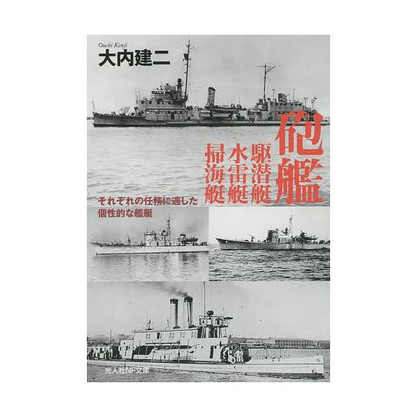 著:大内建二出版社:潮書房光人社発売日:2015年09月シリーズ名等:光人社NF文庫 おN−９０５キーワード:砲艦駆潜艇水雷艇掃海艇それぞれの任務に適した個性的な艦艇大内建二 ほうかんくせんていすいらいていそうかいていそれぞれ ホウカンクセ...