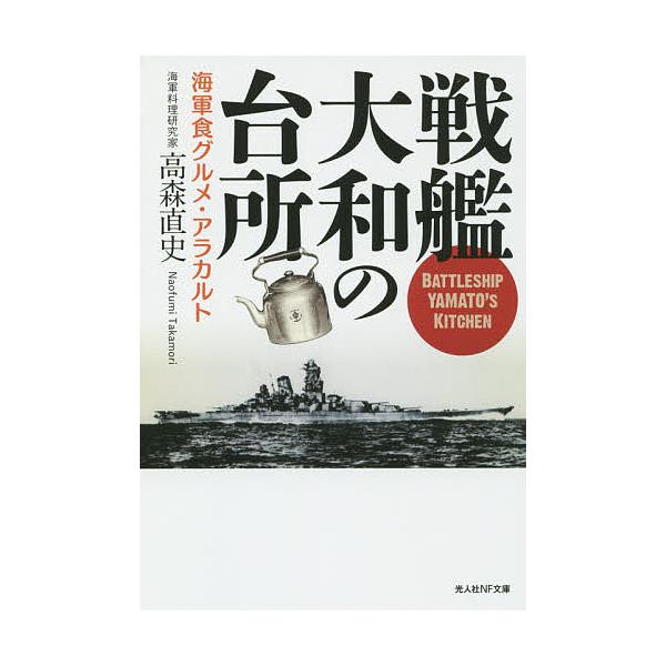 著:高森直史出版社:潮書房光人社発売日:2015年09月シリーズ名等:光人社NF文庫 たN−９０８キーワード:戦艦大和の台所海軍食グルメ・アラカルト高森直史 せんかんやまとのだいどころかいぐんしよくぐるめあら センカンヤマトノダイドコロカイ...