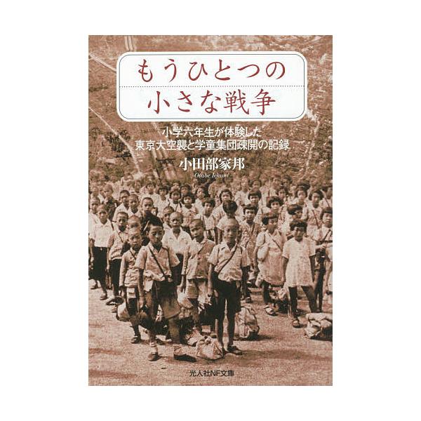 著:小田部家邦出版社:潮書房光人社発売日:2015年10月シリーズ名等:光人社NF文庫 おN−９１１キーワード:もうひとつの小さな戦争小学六年生が体験した東京大空襲と学童集団疎開の記録小田部家邦 もうひとつのちいさなせんそうしようがくろくね...
