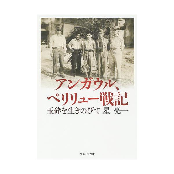 著:星亮一出版社:潮書房光人社発売日:2015年11月シリーズ名等:光人社NF文庫 ほN−９１７キーワード:アンガウル、ペリリュー戦記玉砕を生きのびて星亮一 あんがうるぺりりゆーせんきぎよくさいおいきのびてこ アンガウルペリリユーセンキギヨ...