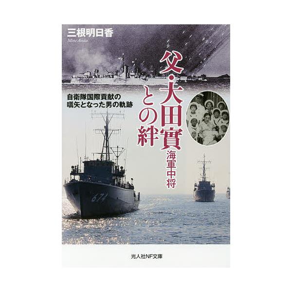 著:三根明日香出版社:潮書房光人社発売日:2015年12月シリーズ名等:光人社NF文庫 みN−９２１キーワード:父・大田實海軍中将との絆自衛隊国際貢献の嚆矢となった男の軌跡三根明日香 ちちおおたみのるかいぐんちゆうじようとのきずな チチオオ...