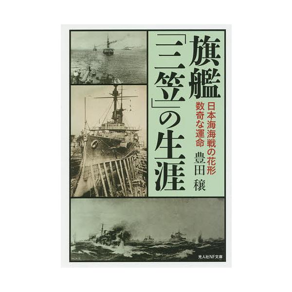 著:豊田穣出版社:潮書房光人社発売日:2016年02月シリーズ名等:光人社NF文庫 とN−９３１キーワード:旗艦「三笠」の生涯日本海海戦の花形数奇な運命豊田穣 きかんみかさのしようがいとよだじようぶんがく キカンミカサノシヨウガイトヨダジヨ...