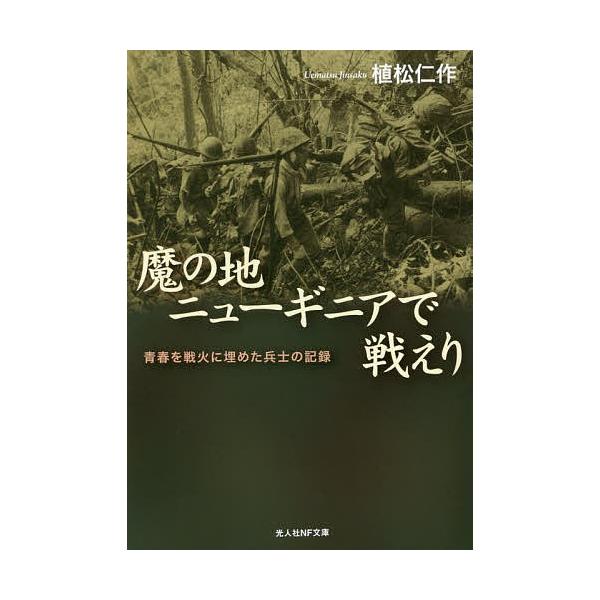 著:植松仁作出版社:潮書房光人社発売日:2016年03月シリーズ名等:光人社NF文庫 うN−９３７キーワード:魔の地ニューギニアで戦えり青春を戦火に埋めた兵士の記録植松仁作 まのちにゆーぎにあでたたかえりごじゆうごねんまえ マノチニユーギニ...