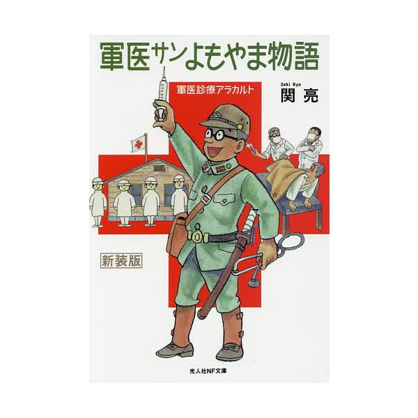 著:関亮出版社:潮書房光人社発売日:2016年03月シリーズ名等:光人社NF文庫 せN−９３９キーワード:軍医サンよもやま物語軍医診療アラカルト新装版関亮 ぐんいさんよもやまものがたりぐんいしんりようあらか グンイサンヨモヤマモノガタリグン...