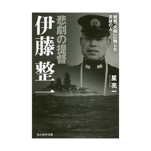 著:星亮一出版社:潮書房光人社発売日:2016年04月シリーズ名等:光人社NF文庫 ほN−９４２キーワード:悲劇の提督伊藤整一戦艦「大和」に殉じた至誠の人星亮一 ひげきのていとくいとうせいいちいとうせいいち ヒゲキノテイトクイトウセイイチイ...