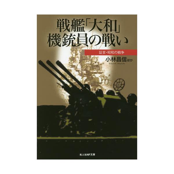 ほか著:小林昌信出版社:潮書房光人社発売日:2016年04月シリーズ名等:光人社NF文庫 こN−９４４キーワード:戦艦「大和」機銃員の戦い証言・昭和の戦争小林昌信 せんかんやまときじゆういんのたたかいせんかんやまと センカンヤマトキジユウイ...