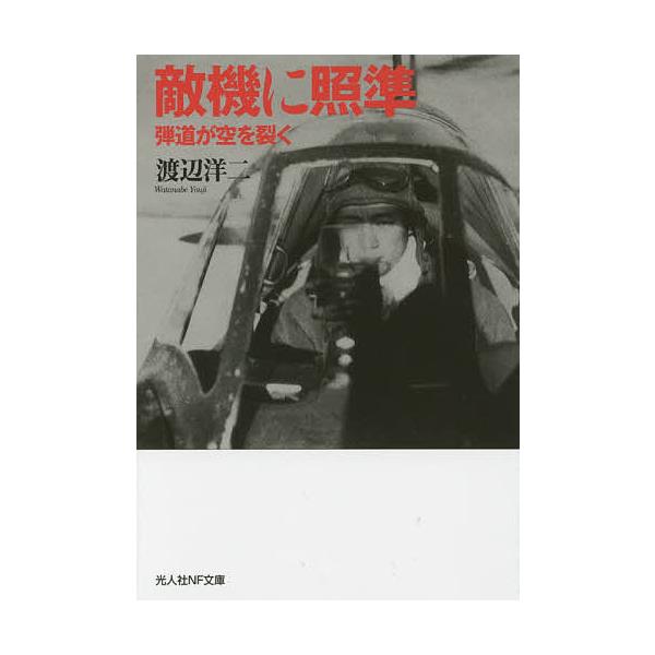 著:渡辺洋二出版社:潮書房光人社発売日:2016年05月シリーズ名等:光人社NF文庫 わN−９４５キーワード:敵機に照準弾道が空を裂く渡辺洋二 てききにしようじゆんだんどうがそらお テキキニシヨウジユンダンドウガソラオ わたなべ ようじ ワ...