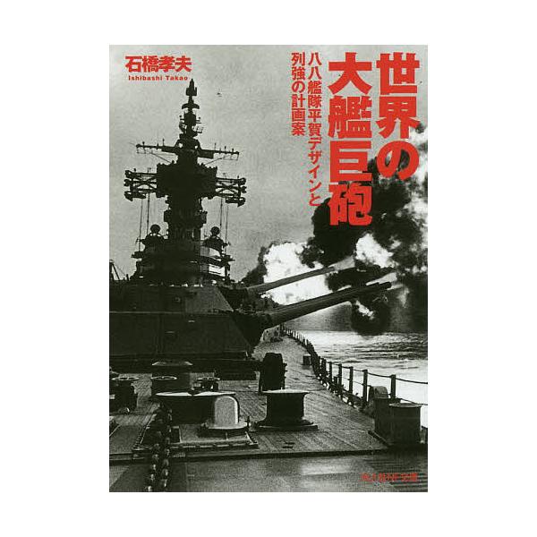 著:石橋孝夫出版社:潮書房光人社発売日:2016年07月シリーズ名等:光人社NF文庫 いN−９５５キーワード:世界の大艦巨砲八八艦隊平賀デザインと列強の計画案石橋孝夫 せかいのたいかんきよほうはちはちかんたいひらが セカイノタイカンキヨホウ...