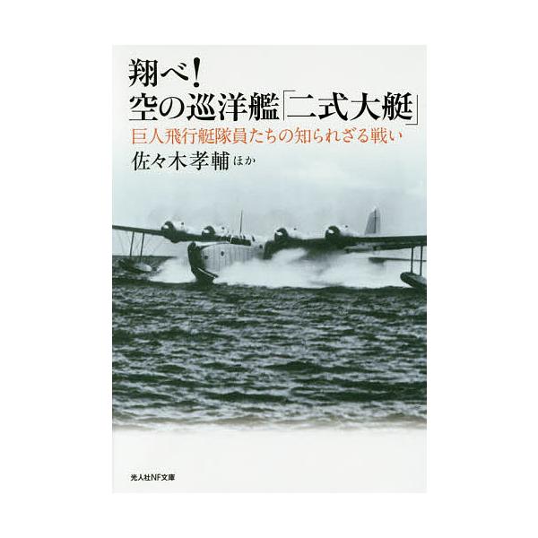 ほか著:佐々木孝輔出版社:潮書房光人社発売日:2016年07月シリーズ名等:光人社NF文庫 さN−９５８キーワード:翔べ！空の巡洋艦「二式大艇」巨人飛行艇隊員たちの知られざる戦い佐々木孝輔 とべそらのじゆんようかんにしきたいていほのお トベ...