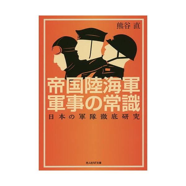 著:熊谷直出版社:潮書房光人社発売日:2016年08月シリーズ名等:光人社NF文庫 くN−９６２キーワード:帝国陸海軍軍事の常識日本の軍隊徹底研究熊谷直 ていこくりくかいぐんぐんじのじようしきにほんの テイコクリクカイグングンジノジヨウシキ...