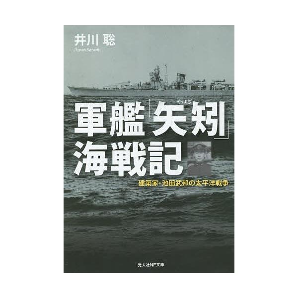 著:井川聡出版社:潮書房光人社発売日:2016年08月シリーズ名等:光人社NF文庫 いN−９６３キーワード:軍艦「矢矧」海戦記建築家・池田武邦の太平洋戦争井川聡 ぐんかんやはぎかいせんきけんちくかいけだたけくにの グンカンヤハギカイセンキケ...