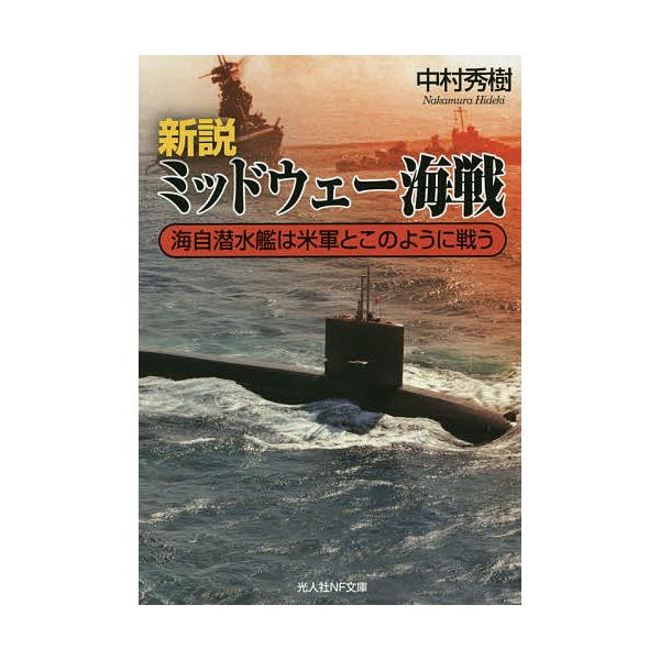 著:中村秀樹出版社:潮書房光人社発売日:2016年09月シリーズ名等:光人社NF文庫 なN−９６５キーワード:新説ミッドウェー海戦海自潜水艦は米軍とこのように戦う中村秀樹 しんせつみつどうえーかいせんかいじせんすいかんわべ シンセツミツドウ...