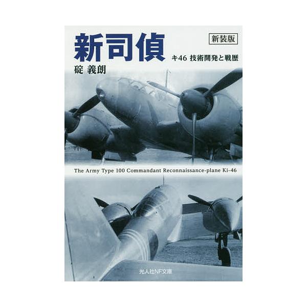 著:碇義朗出版社:潮書房光人社発売日:2016年09月シリーズ名等:光人社NF文庫 いN−９６９キーワード:新司偵キ４６技術開発と戦歴新装版碇義朗 しんしていきよんじゆうろくぎじゆつかいはつとせんれ シンシテイキヨンジユウロクギジユツカイハ...