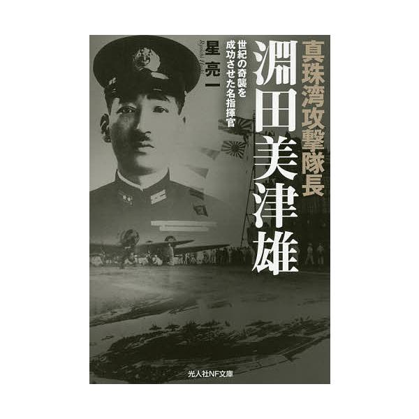著:星亮一出版社:潮書房光人社発売日:2016年10月シリーズ名等:光人社NF文庫 ほN−９７２キーワード:真珠湾攻撃隊長淵田美津雄世紀の奇襲を成功させた名指揮官星亮一 しんじゆわんこうげきたいちようふちだみつおふちだみ シンジユワンコウゲ...