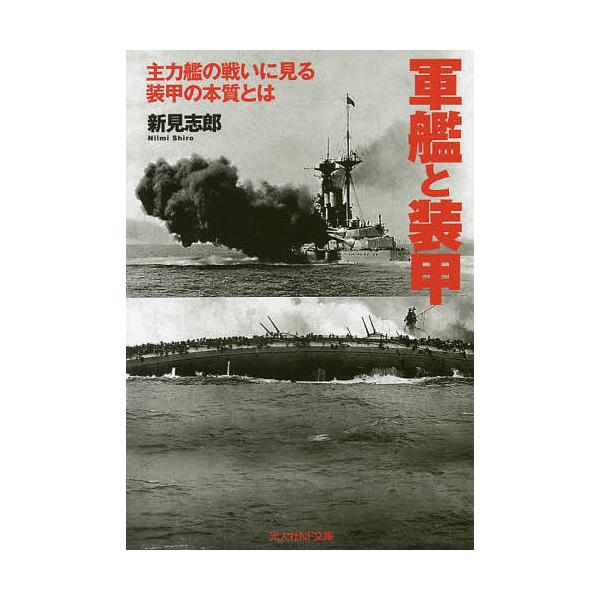 著:新見志郎出版社:潮書房光人社発売日:2016年11月シリーズ名等:光人社NF文庫 にN−９７５キーワード:軍艦と装甲主力艦の戦いに見る装甲の本質とは新見志郎 ぐんかんとそうこうしゆりよくかんのたたかいに グンカントソウコウシユリヨクカン...