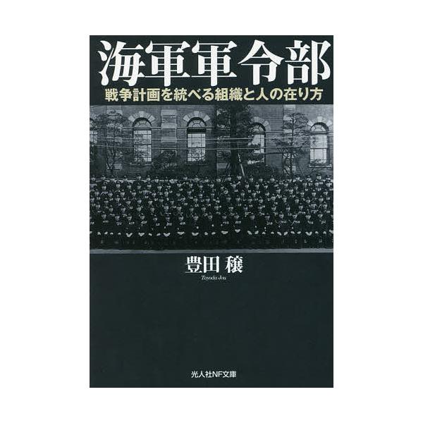 著:豊田穣出版社:潮書房光人社発売日:2016年11月シリーズ名等:光人社NF文庫 とN−９７６キーワード:海軍軍令部戦争計画を統べる組織と人の在り方豊田穣 かいぐんぐんれいぶとよだじようぶんがくせんきぜんし カイグングンレイブトヨダジヨウ...