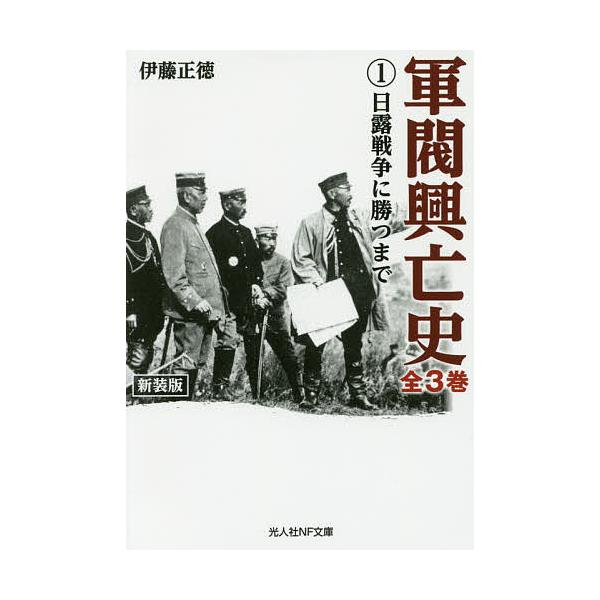 著:伊藤正徳出版社:潮書房光人社発売日:2016年11月シリーズ名等:光人社NF文庫 いN−９７９巻数:1巻キーワード:軍閥興亡史１新装版伊藤正徳 ぐんばつこうぼうし１ グンバツコウボウシ１ いとう まさのり イトウ マサノリ BF32018E