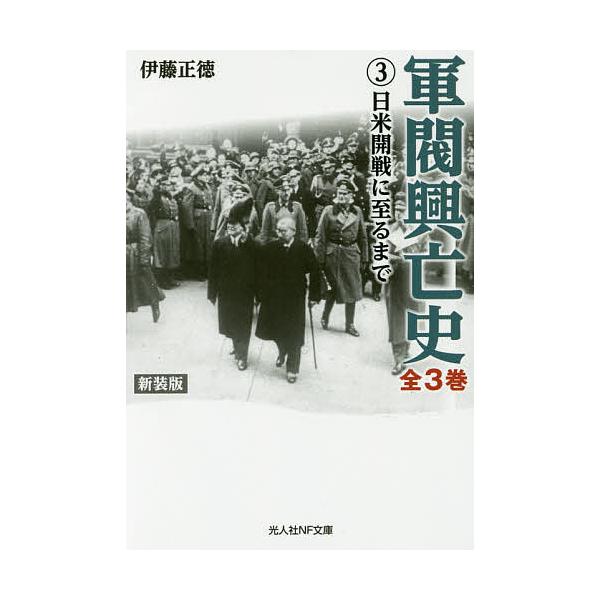 著:伊藤正徳出版社:潮書房光人社発売日:2017年01月シリーズ名等:光人社NF文庫 いN−９９０巻数:3巻キーワード:軍閥興亡史３新装版伊藤正徳 ぐんばつこうぼうし３ グンバツコウボウシ３ いとう まさのり イトウ マサノリ BF32018E