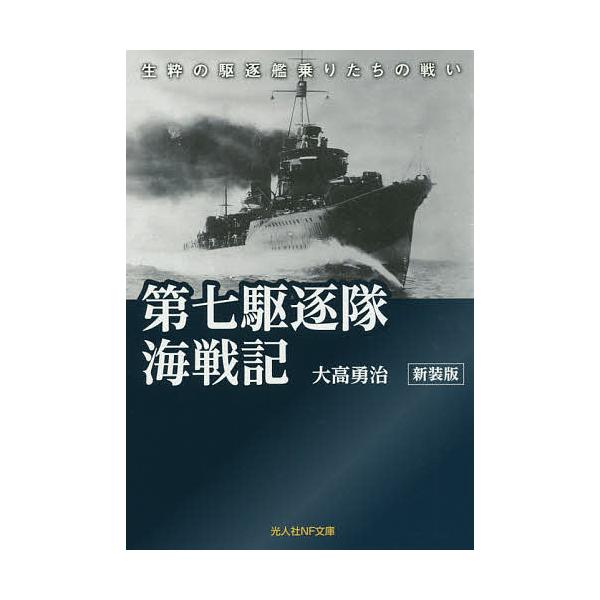 著:大高勇治出版社:潮書房光人社発売日:2017年02月シリーズ名等:光人社NF文庫 おN−９９５キーワード:第七駆逐隊海戦記生粋の駆逐艦乗りたちの戦い新装版大高勇治 だいななくちくたいかいせんきうみのおおかみくちくか ダイナナクチクタイカ...