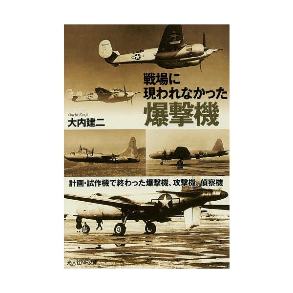 著:大内建二出版社:潮書房光人社発売日:2017年03月シリーズ名等:光人社NF文庫 おN−９９６キーワード:戦場に現われなかった爆撃機計画・試作機で終わった爆撃機、攻撃機、偵察機大内建二 せんじようにあらわれなかつたばくげききけいかくしさ...
