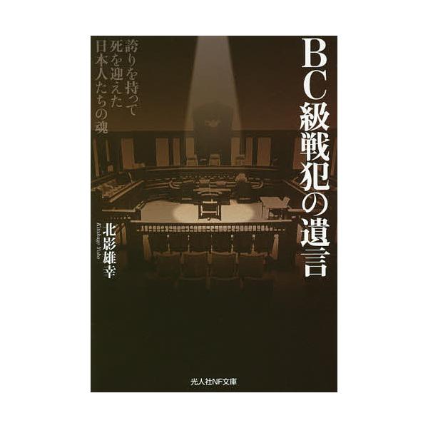 ※商品画像はイメージや仮デザインが含まれている場合があります。帯の有無など実際と異なる場合があります。著:北影雄幸出版社:潮書房光人社発売日:2017年04月シリーズ名等:光人社NF文庫 き１００３キーワード:BC級戦犯の遺言誇りを持って死...