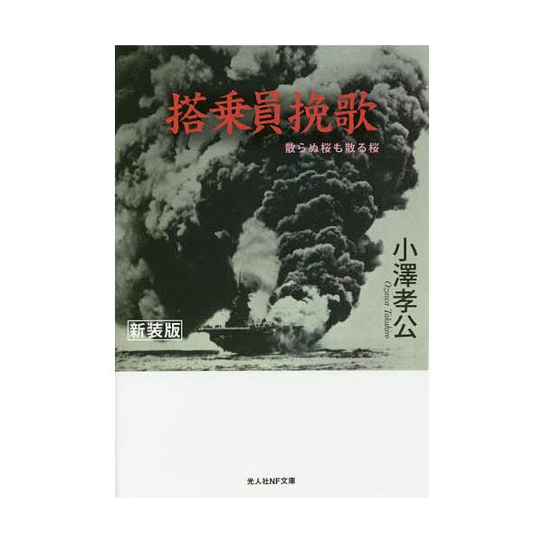著:小澤孝公出版社:潮書房光人社発売日:2017年04月シリーズ名等:光人社NF文庫 お１００５キーワード:搭乗員挽歌散らぬ桜も散る桜新装版小澤孝公 とうじよういんばんかちらぬさくらもちるさくら トウジヨウインバンカチラヌサクラモチルサクラ...