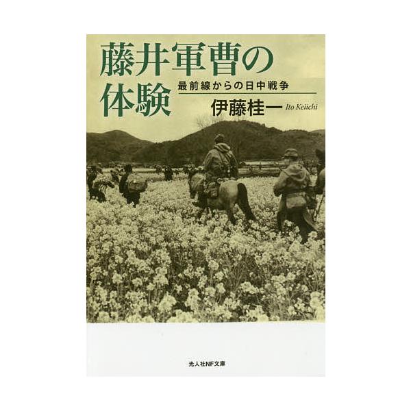 著:伊藤桂一出版社:潮書房光人社発売日:2017年05月シリーズ名等:光人社NF文庫 い１００８キーワード:藤井軍曹の体験最前線からの日中戦争伊藤桂一 ふじいぐんそうのたいけんさいぜんせんからの フジイグンソウノタイケンサイゼンセンカラノ ...