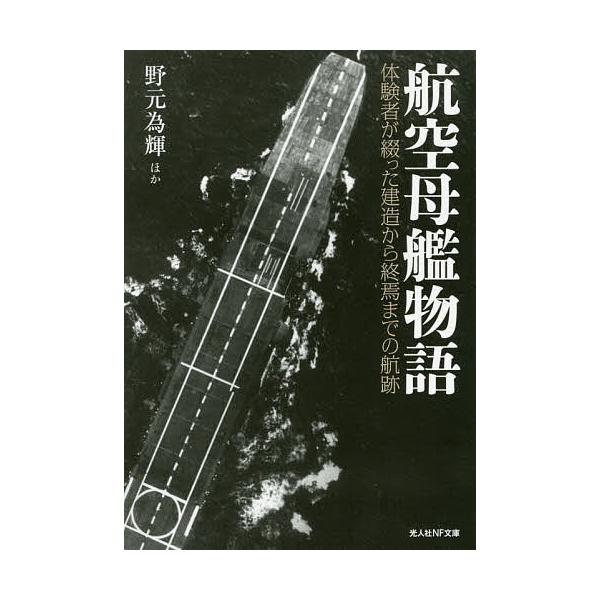ほか著:野元為輝出版社:潮書房光人社発売日:2017年05月シリーズ名等:光人社NF文庫 の１００９キーワード:航空母艦物語体験者が綴った建造から終焉までの航跡野元為輝 こうくうぼかんものがたりたいけんしやがつずつたけん コウクウボカンモノ...