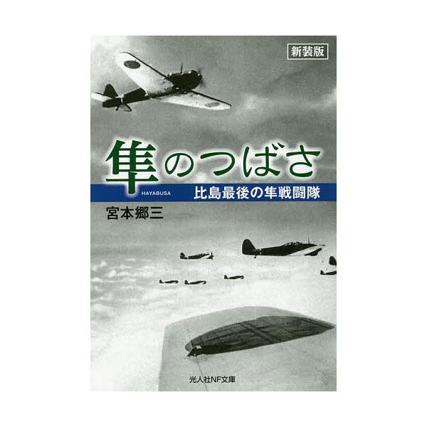 著:宮本郷三出版社:潮書房光人社発売日:2017年05月シリーズ名等:光人社NF文庫 み１０１０キーワード:隼のつばさ比島最後の隼戦闘隊新装版宮本郷三 はやぶさのつばさひとうさいごのはやぶさ ハヤブサノツバサヒトウサイゴノハヤブサ みやもと...