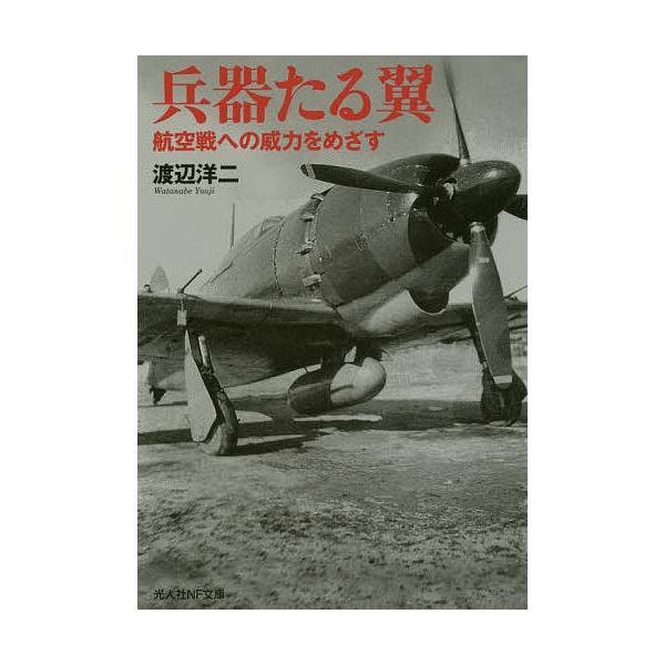 著:渡辺洋二出版社:潮書房光人社発売日:2017年06月シリーズ名等:光人社NF文庫 わ１０１１キーワード:兵器たる翼航空戦への威力をめざす渡辺洋二 へいきたるつばさこうくうせんえのいりよくお ヘイキタルツバサコウクウセンエノイリヨクオ わ...