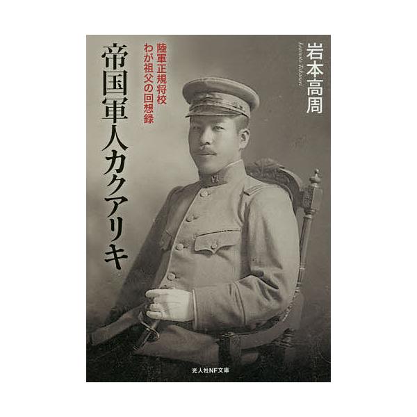 述:今中武義　著:岩本高周出版社:潮書房光人社発売日:2017年06月シリーズ名等:光人社NF文庫 い１０１２キーワード:帝国軍人カクアリキ陸軍正規将校わが祖父の回想録今中武義岩本高周 ていこくぐんじんかくありきだいとうあせんそうまえの テ...