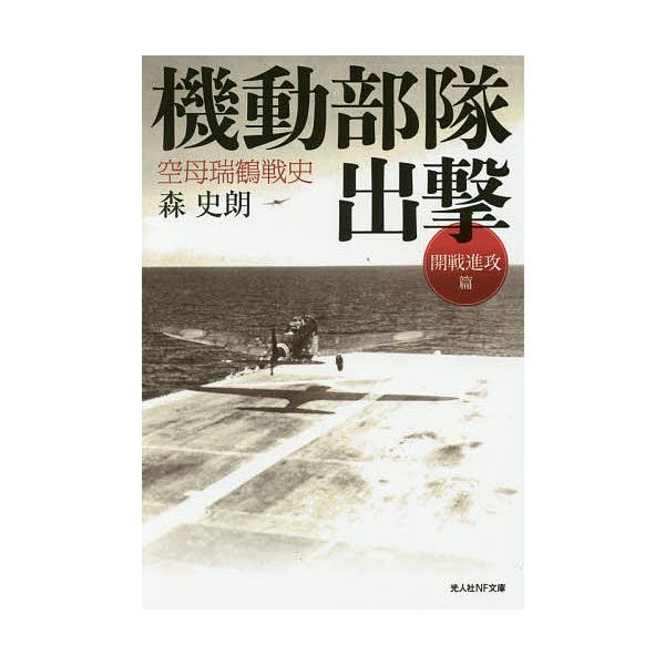 ※商品画像はイメージや仮デザインが含まれている場合があります。帯の有無など実際と異なる場合があります。著:森史朗出版社:潮書房光人社発売日:2017年06月シリーズ名等:光人社NF文庫 も１０１３キーワード:機動部隊出撃空母瑞鶴戦史開戦進攻...