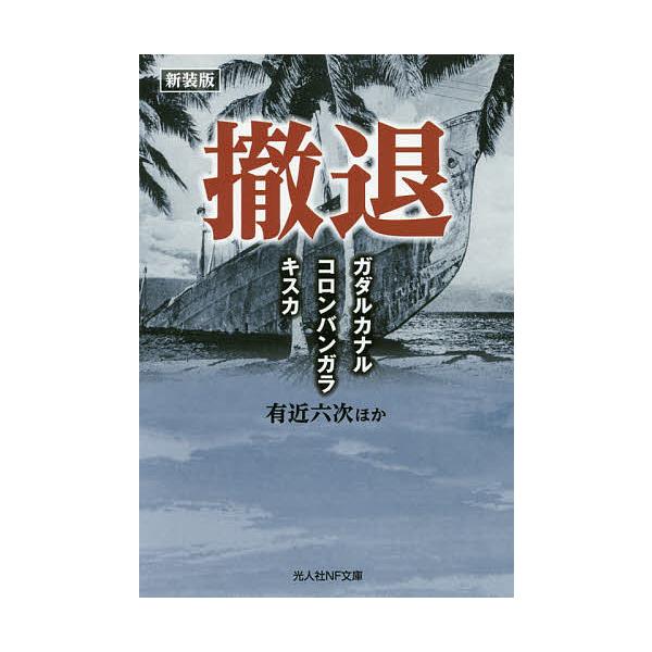 ※商品画像はイメージや仮デザインが含まれている場合があります。帯の有無など実際と異なる場合があります。ほか著:有近六次出版社:潮書房光人社発売日:2017年06月シリーズ名等:光人社NF文庫 あ１０１５キーワード:撤退ガダルカナル・コロンバ...