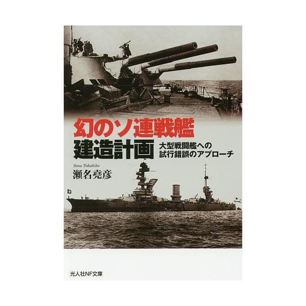 著:瀬名堯彦出版社:潮書房光人社発売日:2017年07月シリーズ名等:光人社NF文庫 せ１０１６キーワード:幻のソ連戦艦建造計画大型戦闘艦への試行錯誤のアプローチ瀬名堯彦 まぼろしのそれんせんかんけんぞうけいかくおおがた マボロシノソレンセ...