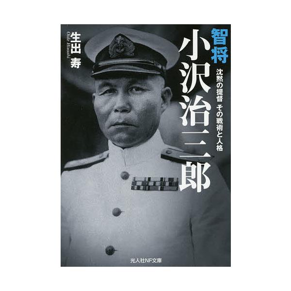 著:生出寿出版社:潮書房光人社発売日:2017年07月シリーズ名等:光人社NF文庫 お１０１７キーワード:智将小沢治三郎沈黙の提督その戦術と人格生出寿 ちしようおざわじさぶろうちんもくのていとくその チシヨウオザワジサブロウチンモクノテイト...