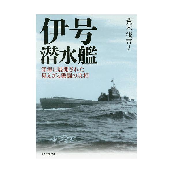 ほか著:荒木浅吉出版社:潮書房光人社発売日:2017年07月シリーズ名等:光人社NF文庫 あ１０１９キーワード:伊号潜水艦深海に展開された見えざる戦闘の実相荒木浅吉 いごうせんすいかんしんかいにてんかいされたみえざる イゴウセンスイカンシン...