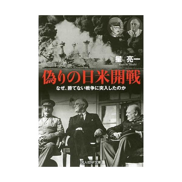 著:星亮一出版社:潮書房光人社発売日:2017年08月シリーズ名等:光人社NF文庫 ほ１０２３キーワード:偽りの日米開戦なぜ、勝てない戦争に突入したのか星亮一 いつわりのにちべいかいせんなぜかてないせんそう イツワリノニチベイカイセンナゼカ...