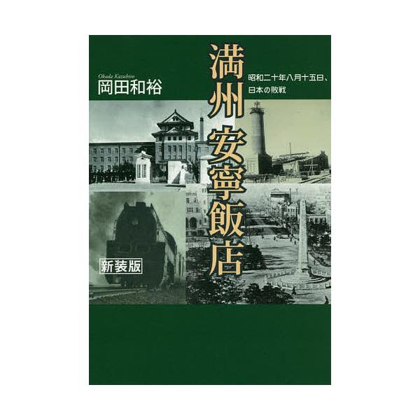 著:岡田和裕出版社:潮書房光人社発売日:2017年09月シリーズ名等:光人社NF文庫 お１０３０キーワード:満州安寧飯店昭和二十年八月十五日、日本の敗戦新装版岡田和裕 まんしゆうあんねいはんてんしようわにじゆうねんはち マンシユウアンネイハ...