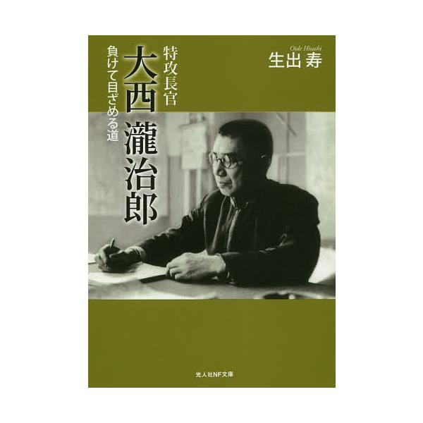 著:生出寿出版社:潮書房光人社発売日:2017年10月シリーズ名等:光人社NF文庫 お１０３２キーワード:特攻長官大西瀧治郎負けて目ざめる道生出寿 とつこうちようかんおおにしたきじろうまけてめざめる トツコウチヨウカンオオニシタキジロウマケ...