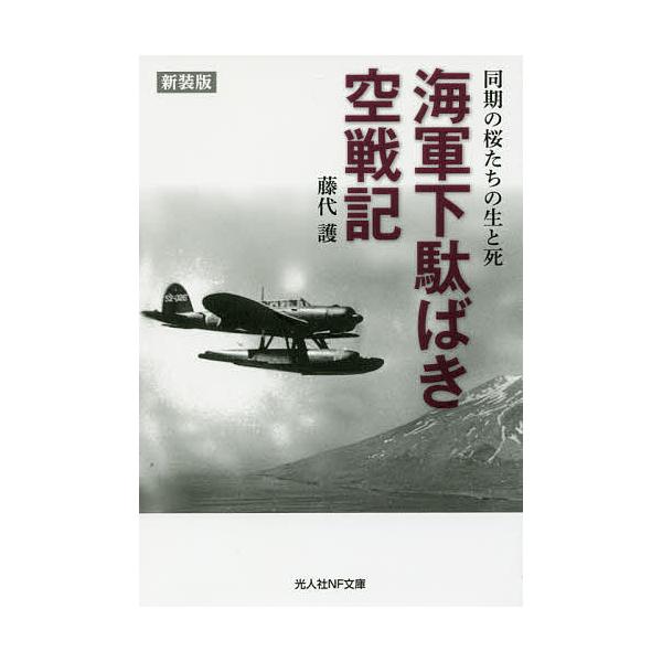 著:藤代護出版社:潮書房光人社発売日:2017年10月シリーズ名等:光人社NF文庫 ふ１０３５キーワード:海軍下駄ばき空戦記同期の桜たちの生と死新装版藤代護 かいぐんげたばきくうせんきどうきのさくらたちの カイグンゲタバキクウセンキドウキノ...