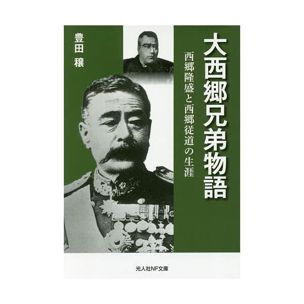 著:豊田穣出版社:潮書房光人社発売日:2017年11月シリーズ名等:光人社NF文庫 と１０４０キーワード:大西郷兄弟物語西郷隆盛と西郷従道の生涯豊田穣 だいさいごうきようだいものがたりさいごうつぐみちさ ダイサイゴウキヨウダイモノガタリサイ...